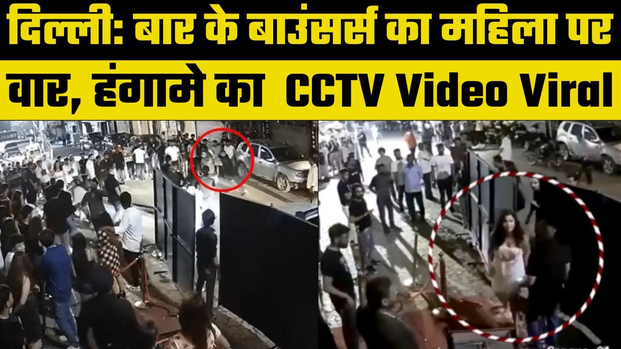 Viral CCTV Video: Delhi के CODE Bar में Bouncer पर कपड़े फाड़ने का ...