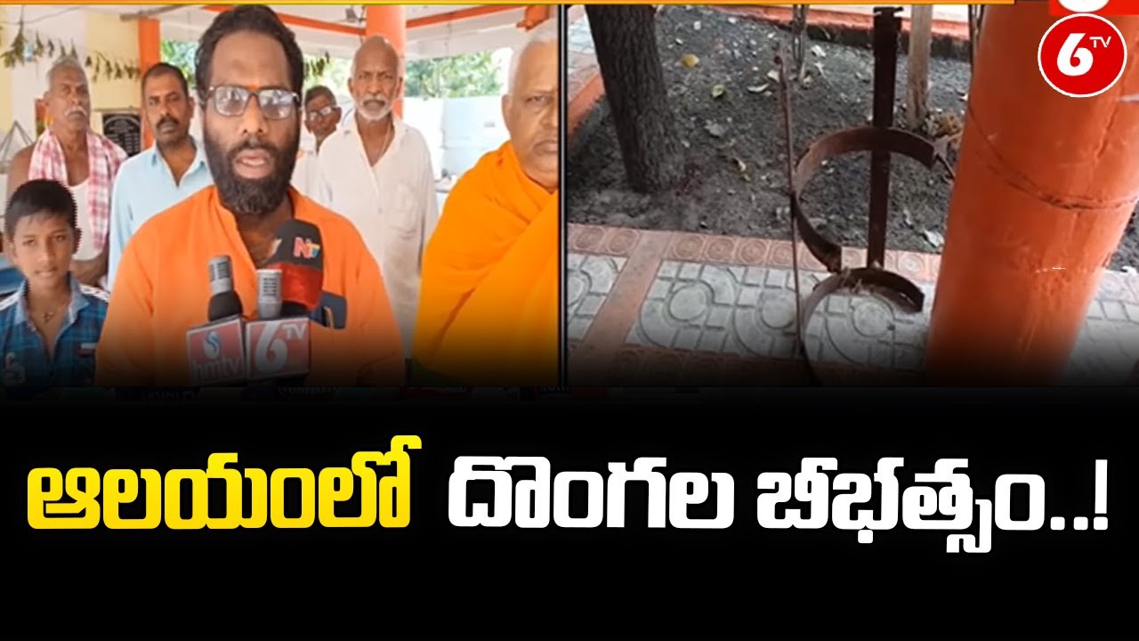 ఆలయంలో దొంగల బీభత్సం: Bhaktha Anjaneya Swamy Temple Hundi Robbery In ...