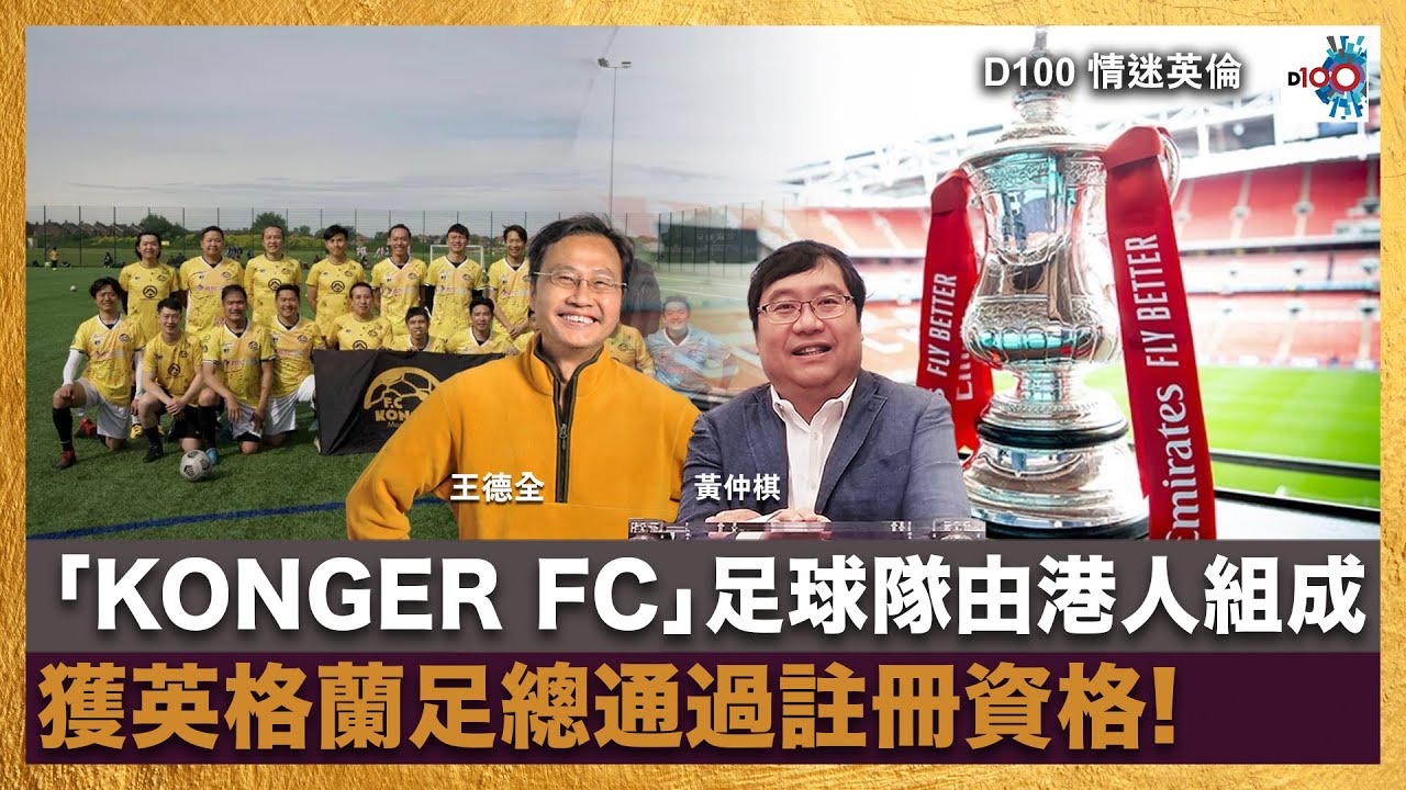 「KONGER FC」足球隊由港人組成 獲英格蘭足總通過註冊資格!｜情迷英倫｜黃仲棋、王德全，嘉賓：KONGER FC香港人足球隊 - 發起人 ...