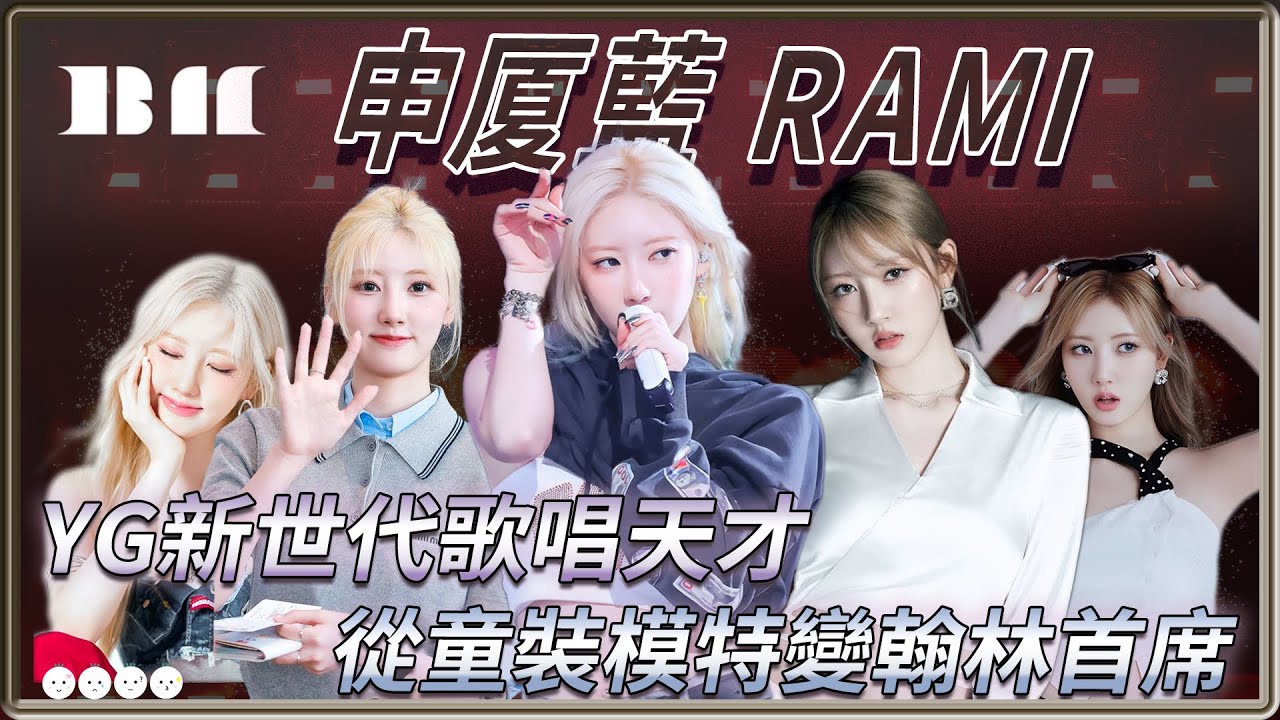 還未出道就登上Billboard YG新世代歌唱天才 以為找了童裝模特卻找到翰林首席 BABYMONSTER Rami 申厦藍 | 4個0 ...