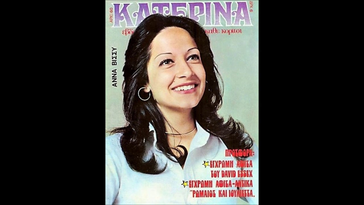 '' ΓΙΑΤΙ ΓΕΛΑΣ ΚΑΙ ΠΑΙΖΕΙΣ '' το ξεχασμενο τραγουδι με την ΑΝΝΑ ΒΙΣΣΗ ...