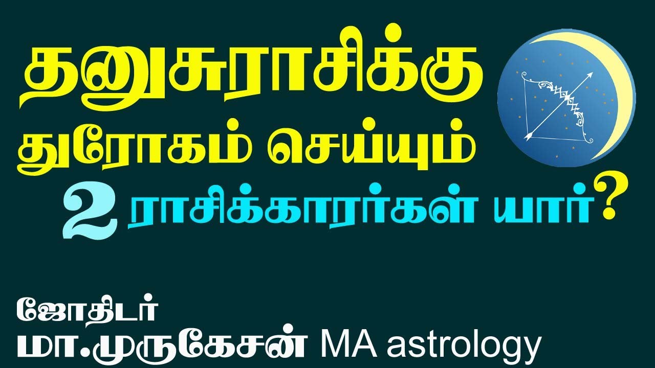 THANUSU தனுசுராசிக்கு துரோகம் செய்யும் 2 ராசிகள் astrotvadidhiyan - YouTube