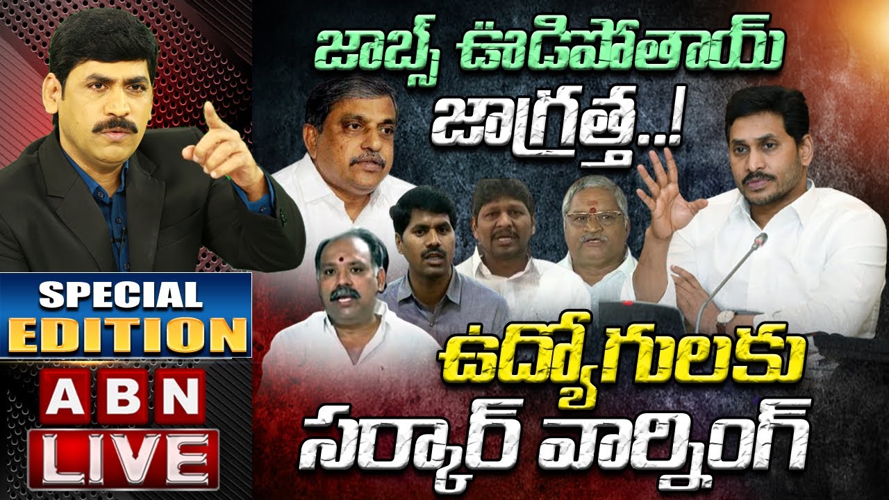 Live: జాబ్స్ ఊడిపోతాయ్..! ఉద్యోగులకు జగన్ సర్కార్ వార్నింగ్ || Special ...