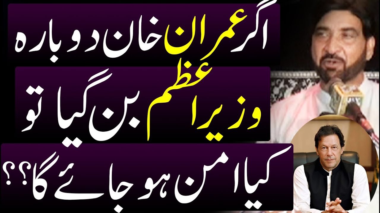 Imran Khan agar Dobara Wazir e Azam Ban jaye TO Aman ho jaye ga ...