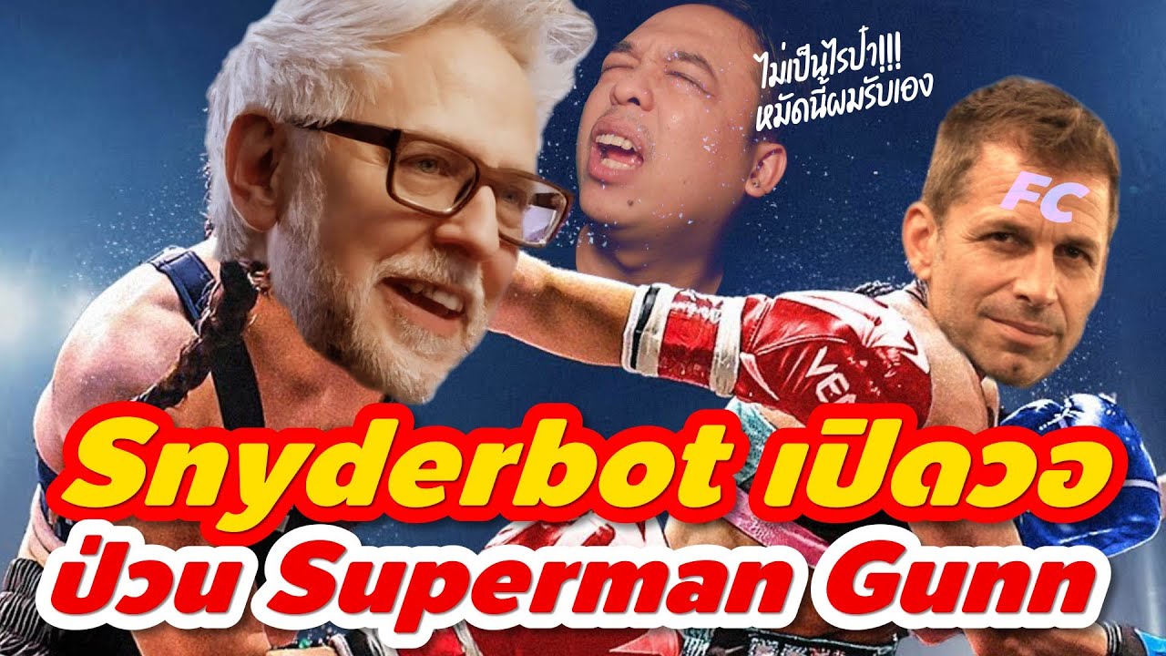 Snyderbot เปิดวอร์ ป่วนหนัง Superman James Gunn [ #หนอนหนัง ] - YouTube
