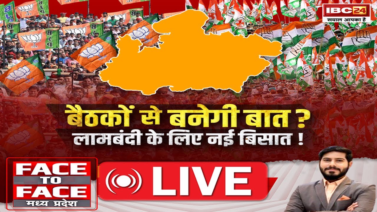 🔴बैठकों से बनेगी बात? लामबंदी के लिए नई बिसात! MP Politics, Face To ...