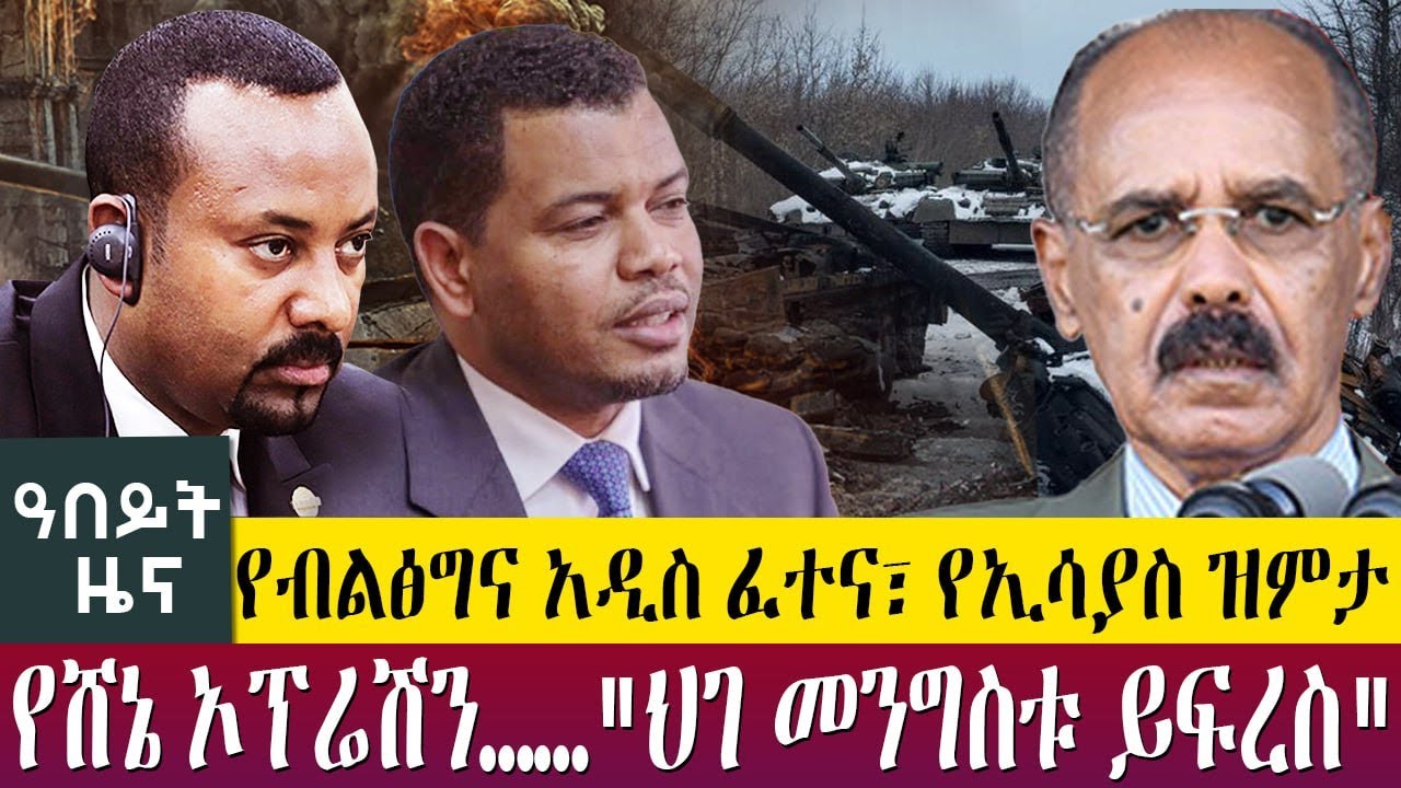 የብልፅግና አዲስ ፈተና፣ የኢሳያስ ዝምታ የሸኔ ኦፕሬሽን……"ህገ መንግስቱ ይፍረስ" - Abeyt Zena Jan ...