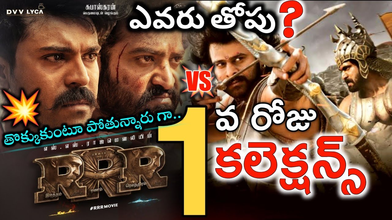 RRR VS Bahubali 2 first day collection | RRR 1st day box office ...