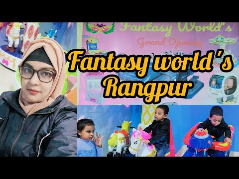 Fantasy World 's Rangpur||RAMC Shopping Mall Rangpur||ঘুরে এলাম রংপুরের ফ্যান্টাসি ওয়ার্ল্ড ...