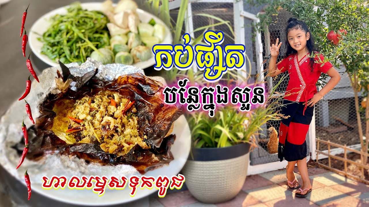 EATING KHMER FOOD KOP PSET, COBRA CHILI SEEDS ញាំម្ហូបខ្មែរកប់ផ្សឹត ...