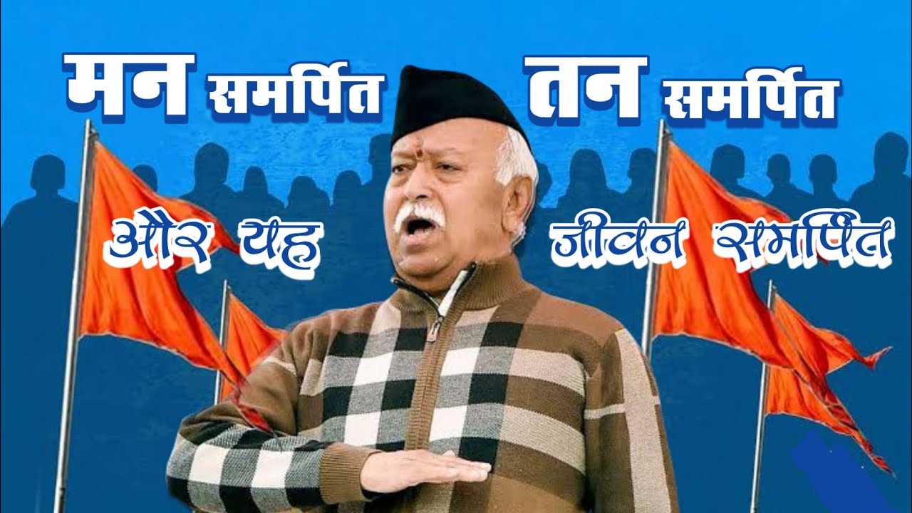 Man Samarpit Tan Samarpit | मन समर्पित तन समर्पित | RSS Geet | संघ गीत ...