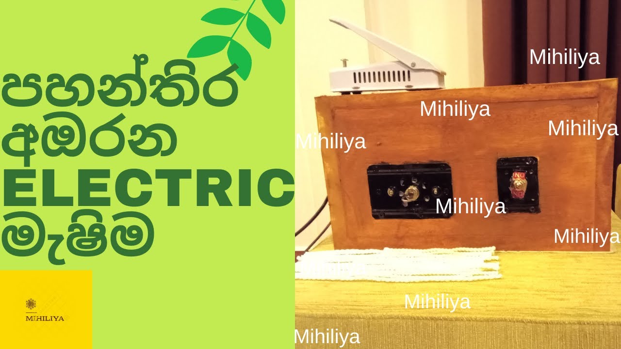 පහන්තිර අඹරන ELECTRIC මැෂිම #pahanthira - YouTube