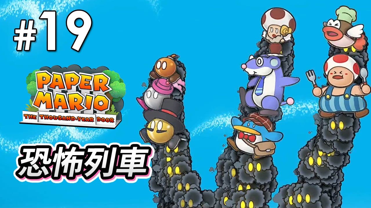 Paper Mario RPG #19 恐怖列車 (紙片瑪利歐 RPG 重製版) Switch - YouTube