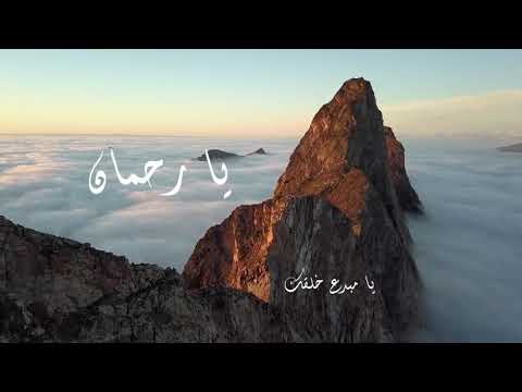 meryam chajiri - sobhanaka rabbi (lyrics music video) مريم شجري - سبحانك ربي