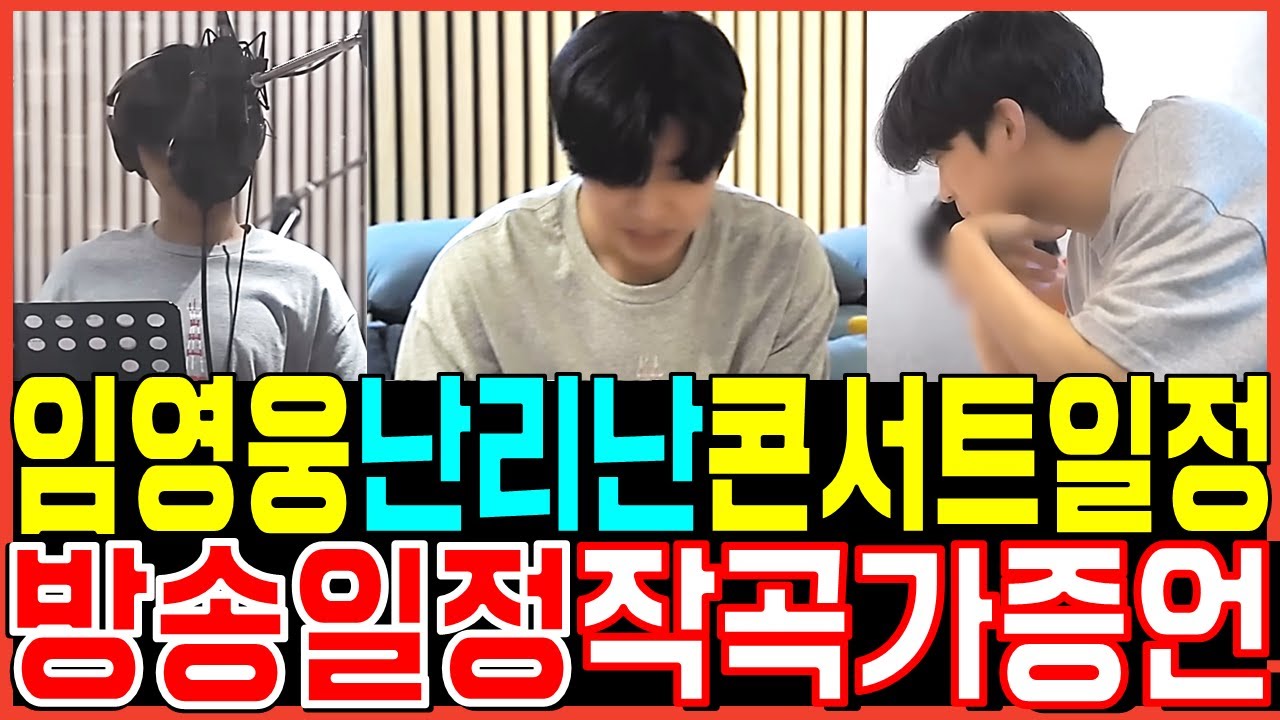 임영웅 신곡 콘서트일정 함께 방송일정까지 대공개상황 천재작곡가 깜놀발언 관계자들 증언속출이유 조영수 이적 2집앨범 전국투어