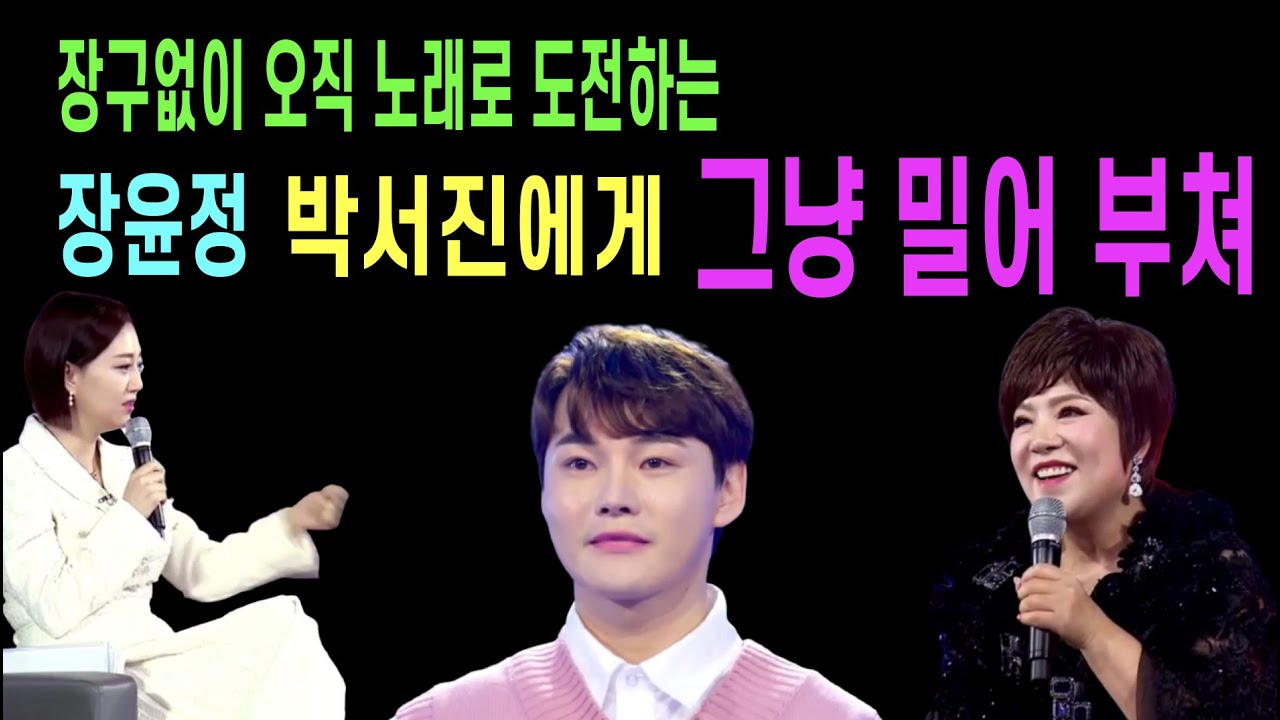 미스터트롯2장윤정 박서진에게 그냥 밀어 부쳐 장구없이 오직 노래로 도전하는 박서진 김연자 And 장윤정 최고평가 박서진 붉은입술 Youtube