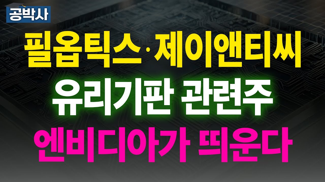 필옵틱스 제이앤티씨 엔비디아가 띄운다 유리기판 반도체 Skc 와이씨켐 필옵틱스 제이앤티씨 Hb테크놀러지 추천주 주가 주가전망