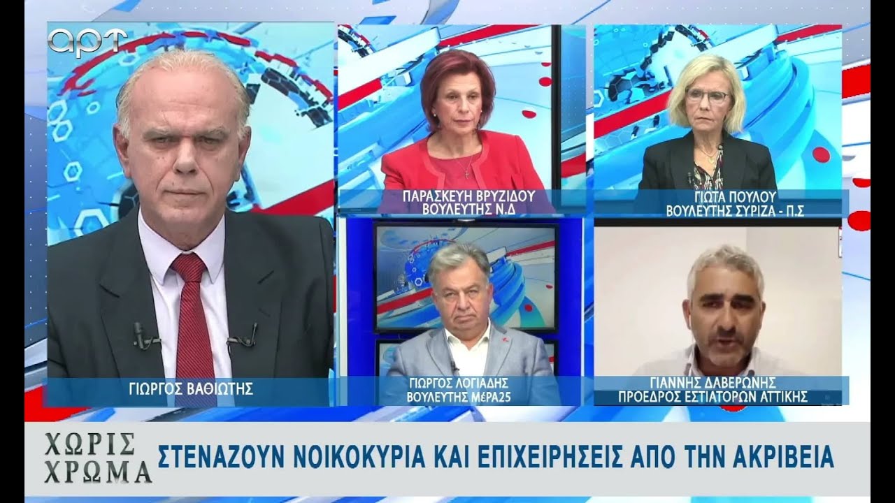 ΒΡΥΖΙΔΟΥ (ΝΔ), ΠΟΥΛΟΥ (ΣΥΡΙΖΑ), ΛΟΓΙΑΔΗΣ (ΜέΡΑ25), ΔΑΒΕΡΩΝΗΣ για ...