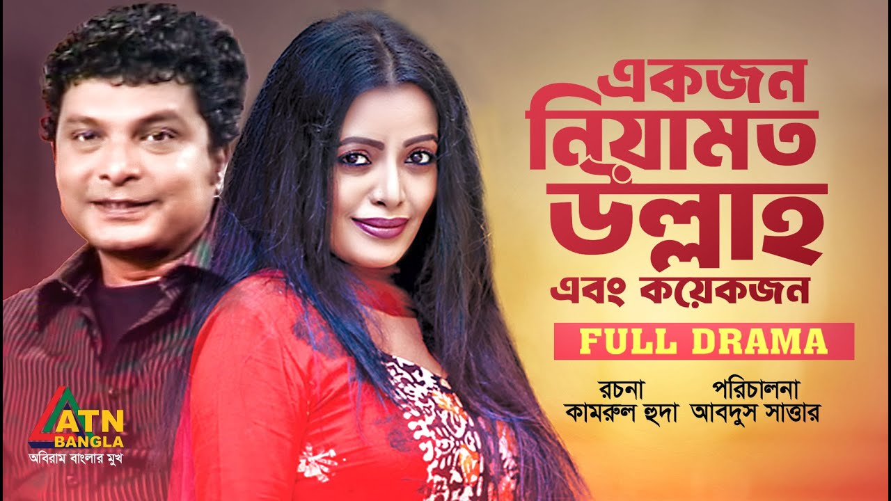 Ekjon Niyamot Ullah | এবং কয়েকজন | Shams Sumon | Tomalika | Anisur ...