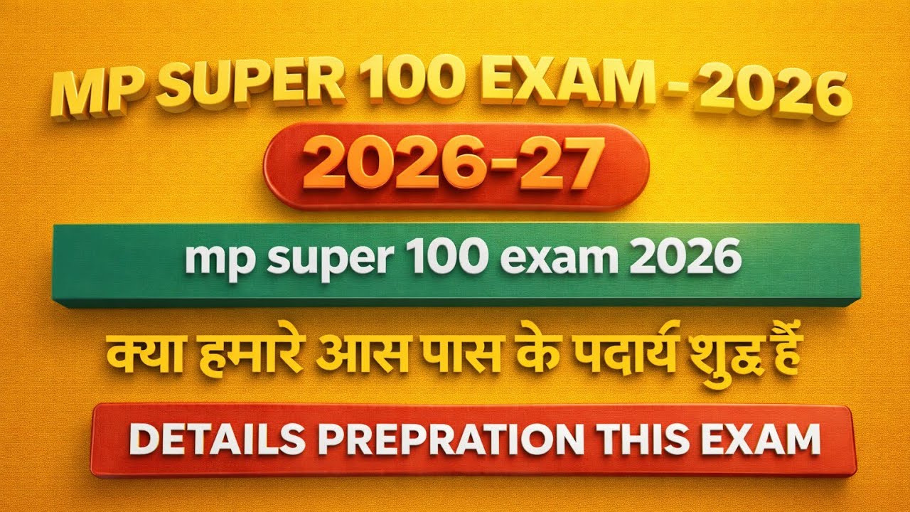 𝗺𝗽 𝘀𝘂𝗽𝗲𝗿 𝟭𝟬𝟬 𝗲𝘅𝗮𝗺 𝟮𝟬𝟮𝟲 | 9th क्या हमारे आस पास के पदार्थ शुद्ध हैं ...