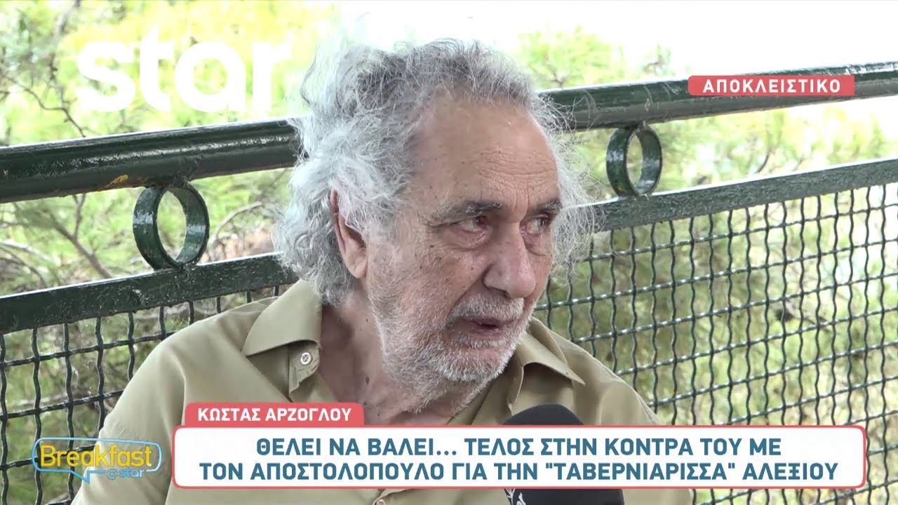Κώστας Αρζόγλου: Θέλει να βάλει.... τέλος στην κόντρα του με τον ...