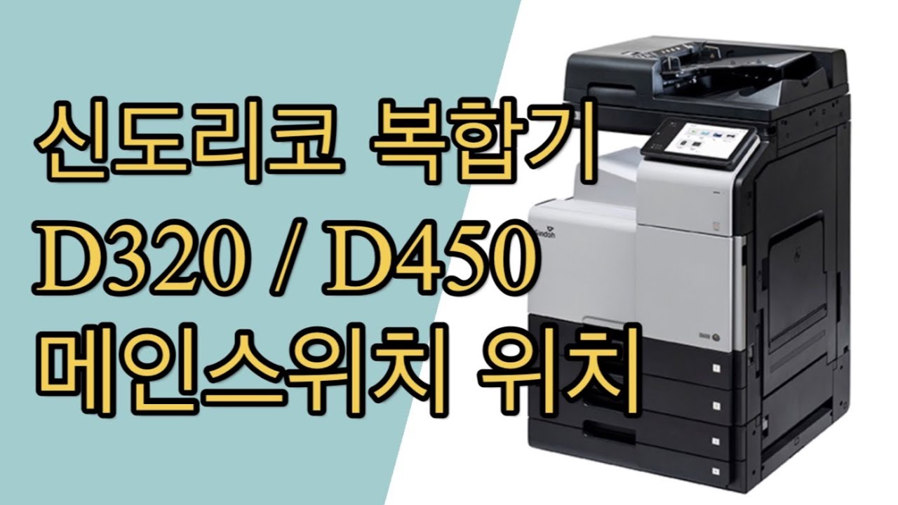 신도리코 복합기 D320 / D450 series 메인스위치 위치 - YouTube