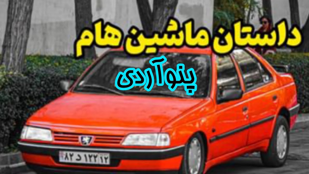 داستانماشینهام پنوآردی Youtube