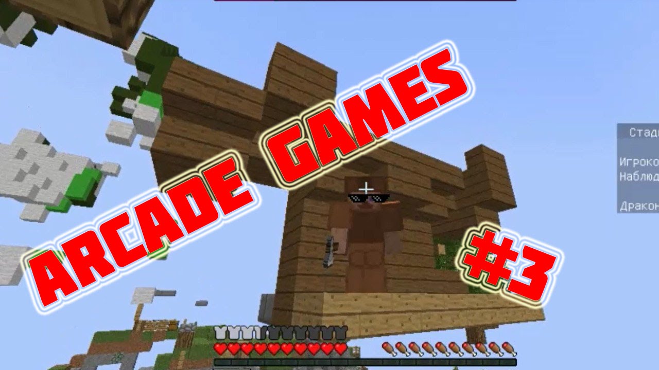 Победюн | Arcade games #3 - YouTube