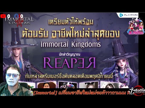 [Immortal] เปลี่ยนอาชีพใหม่หน่อยล้าากานน Reaper - YouTube