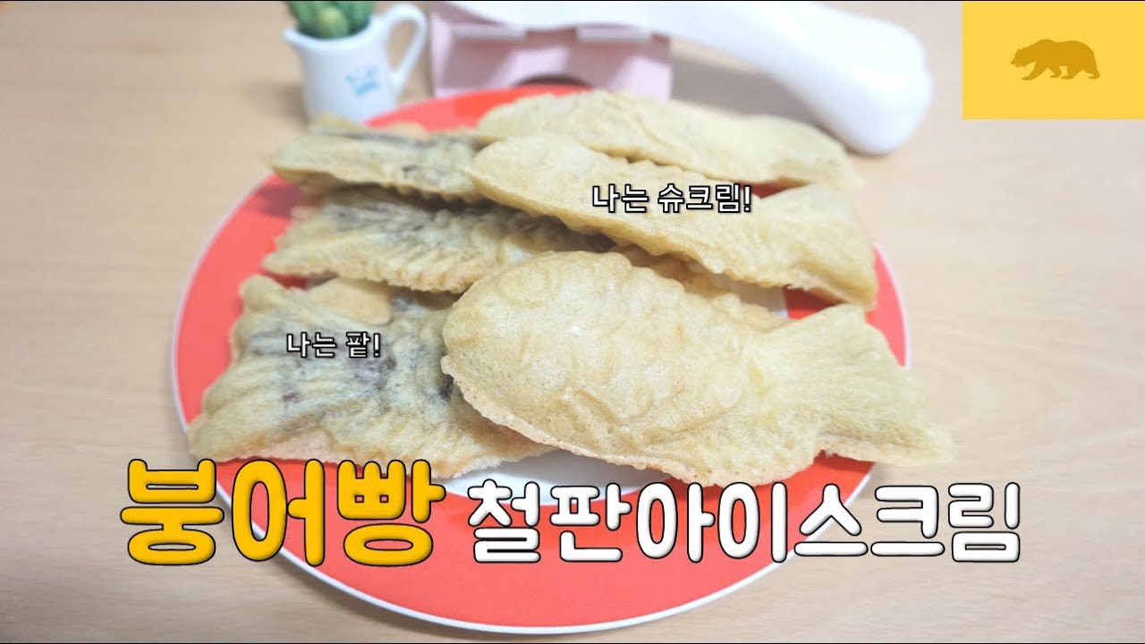 붕어빵 철판 아이스크림 (슈크림 + 팥 ) Boong a pang ice cream rolls / 땅달곰 - YouTube