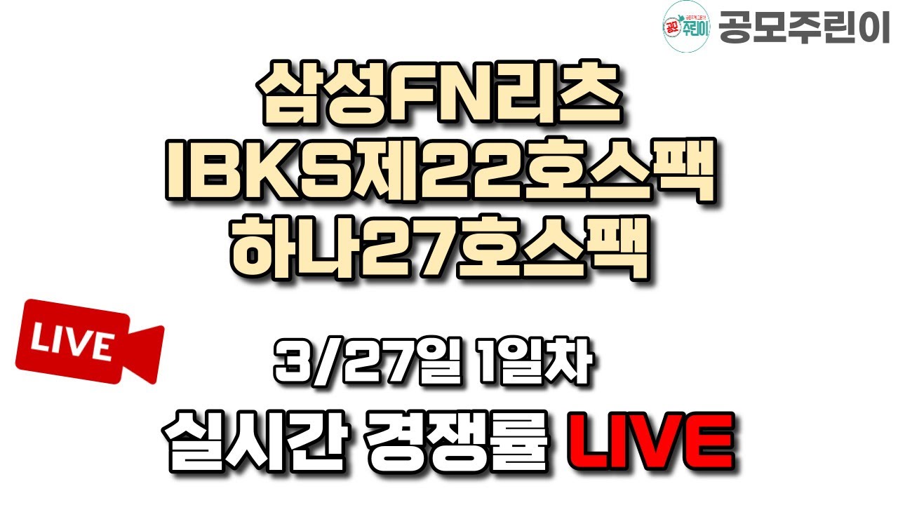 [공모주 경쟁률 LIVE] 삼성FN리츠, IBKS제22호스팩, 하나27호스팩 1일차 실시간 경쟁률 (08:00~16:00) - YouTube