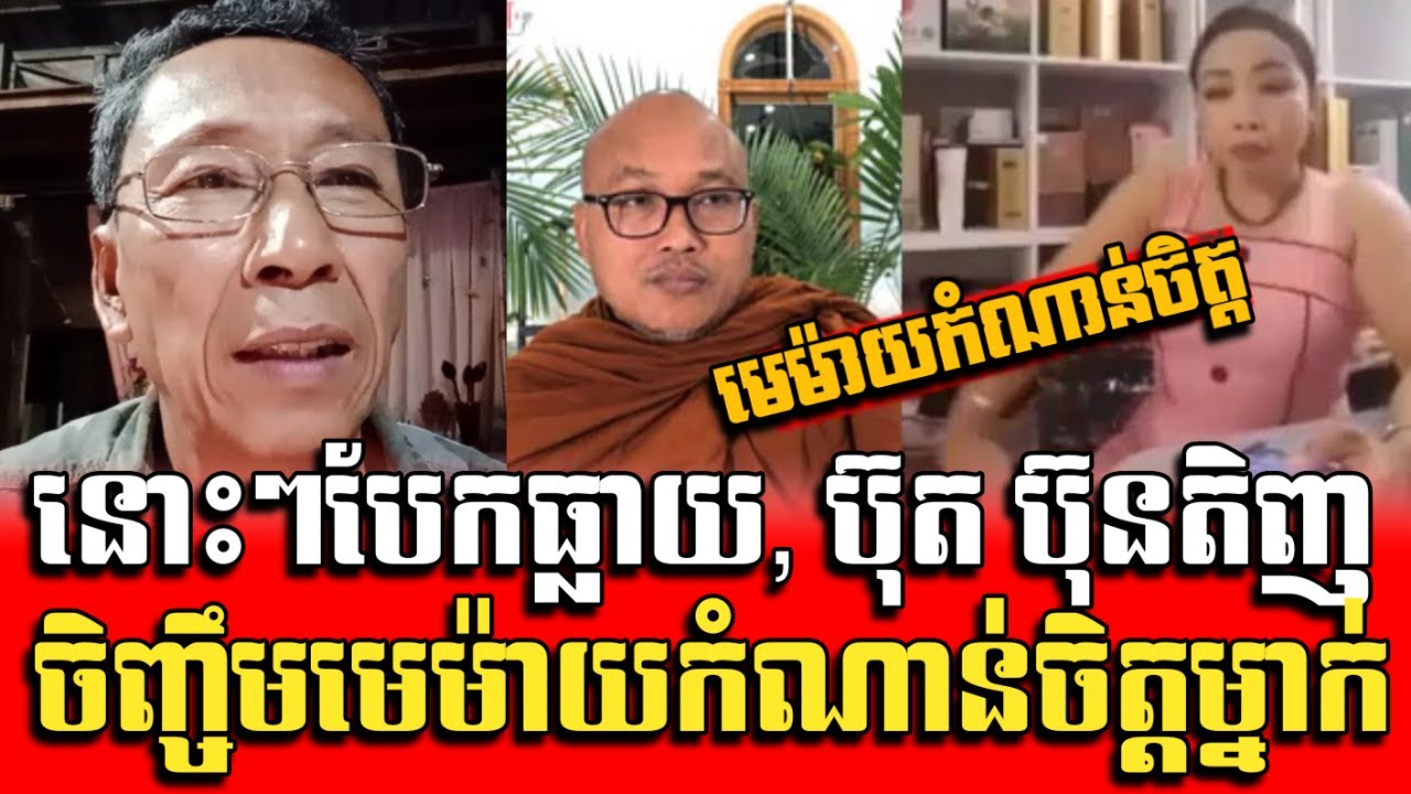 នោះៗ, ប៊ុត ប៊ុនតិញ ចិញ្ចឹមមេម៉ាយកំណាន់ចិត្តម្នាក់ _ But Buntenh love ...