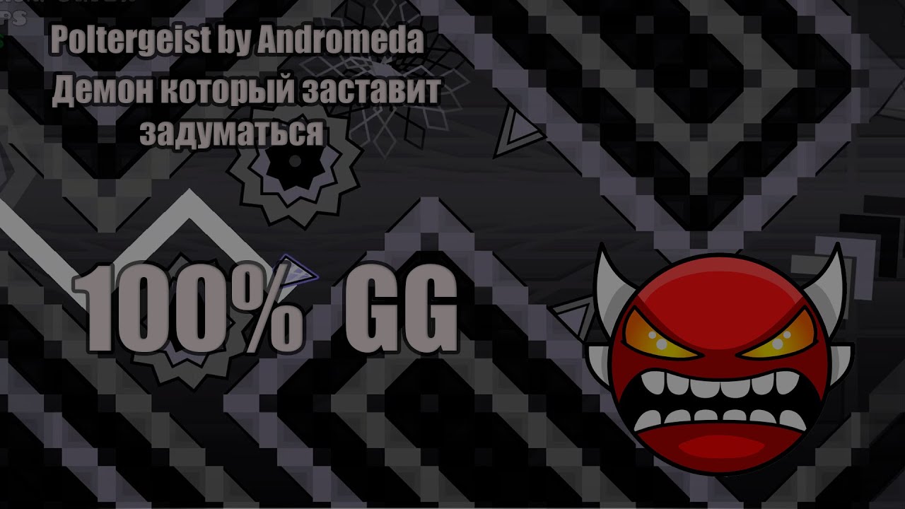 Я прошёл Poltergeist , 5 Инсейн Демон в игре Geometry Dash - YouTube