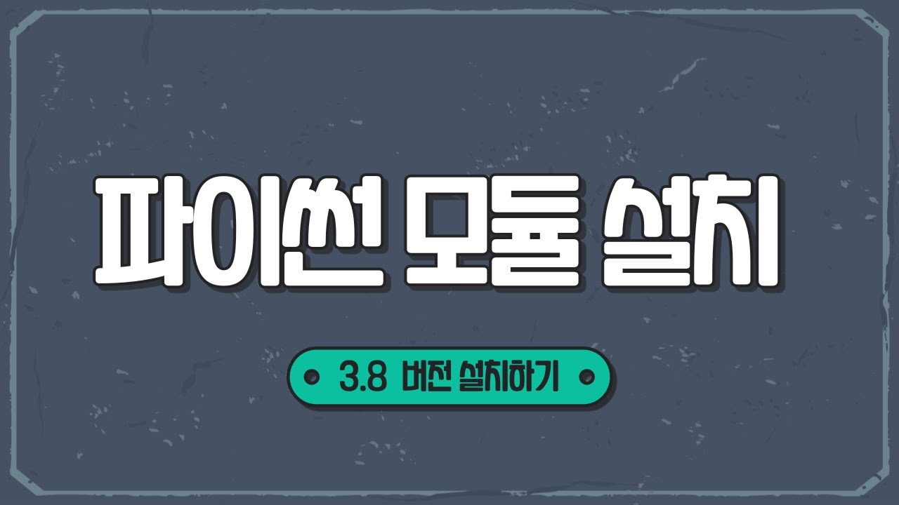 파이썬 모듈 설치 방법 And 예전 버전 설치하기 Youtube 3501