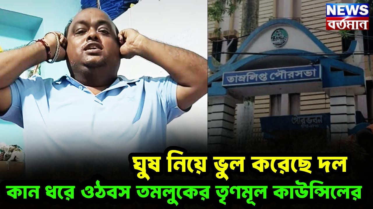 COUNCILLOR PARTHA SARATHI MAITI : ঘুষ নিয়ে ভুল করেছে দল, কান ধরে ওঠবস ...