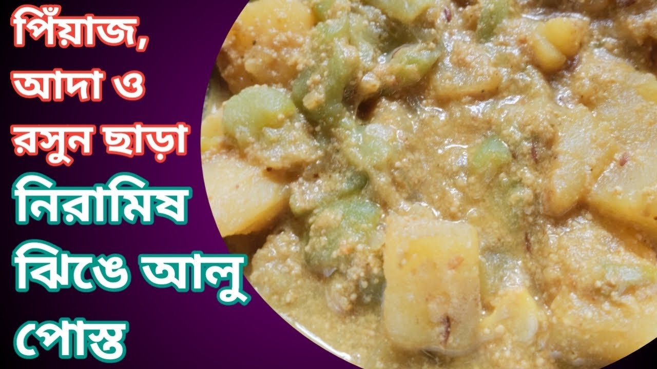 ঝিঙে আলু পোস্ত | Jhinge Posto Recipe Bengali | Veg Recipe | Ridged ...