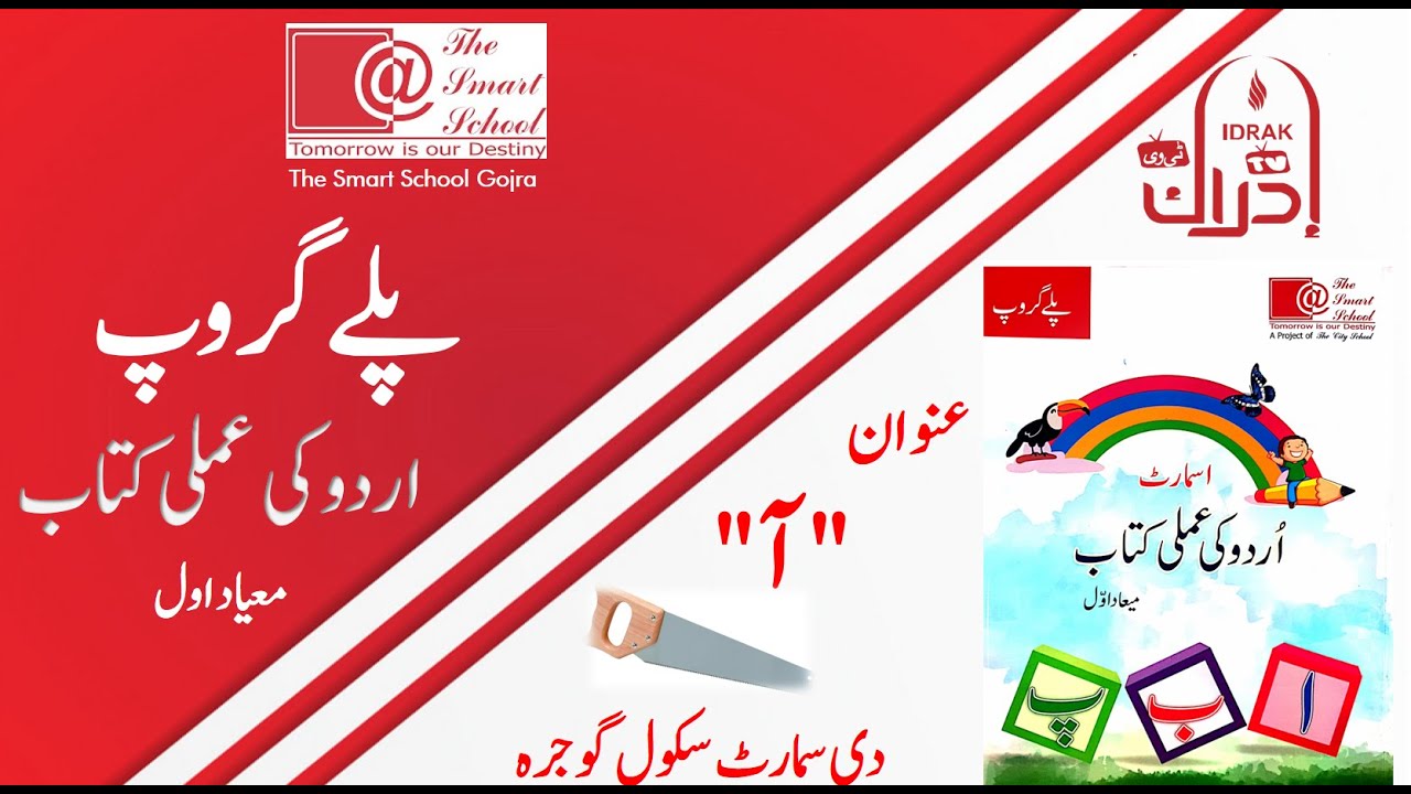 Play Group Urdu Alif Mada Term 1 Video no 2. - YouTube