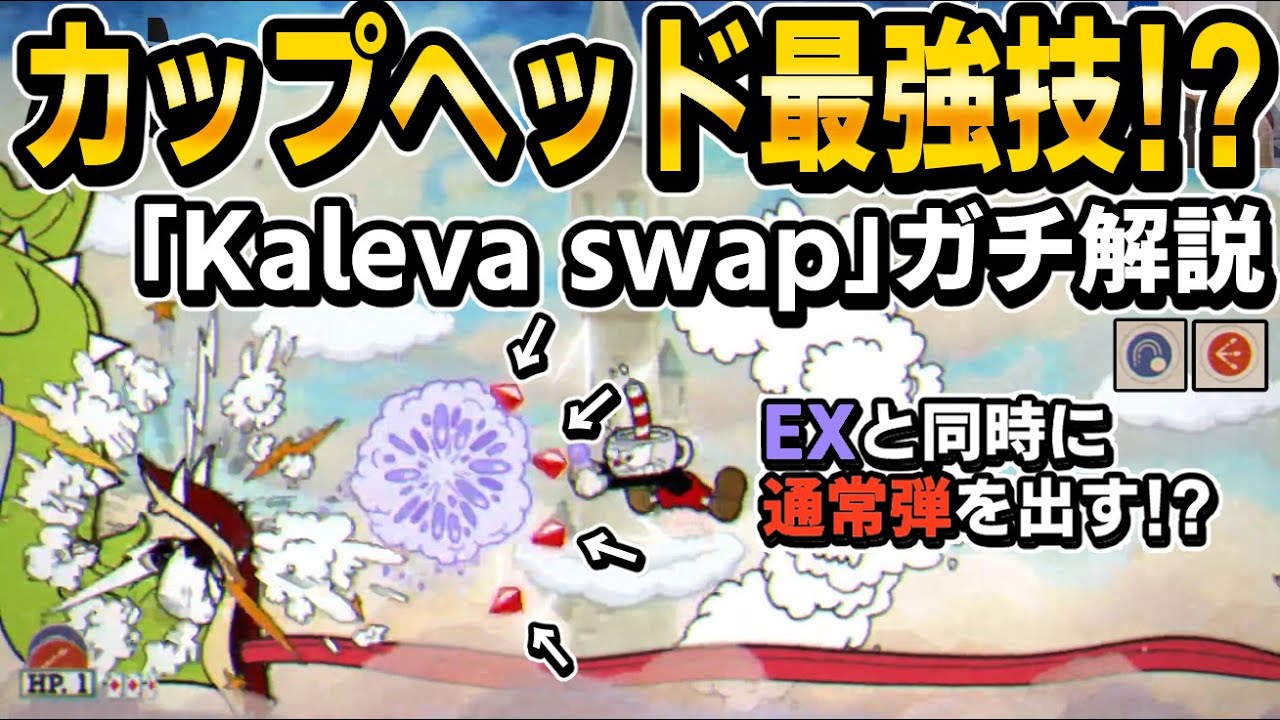 EXの火力が最大2倍!?カップヘッドRTA最重要テク「Kaleva swap」をずんだもんがオタク向けに解説します【Cuphead/カップ ...