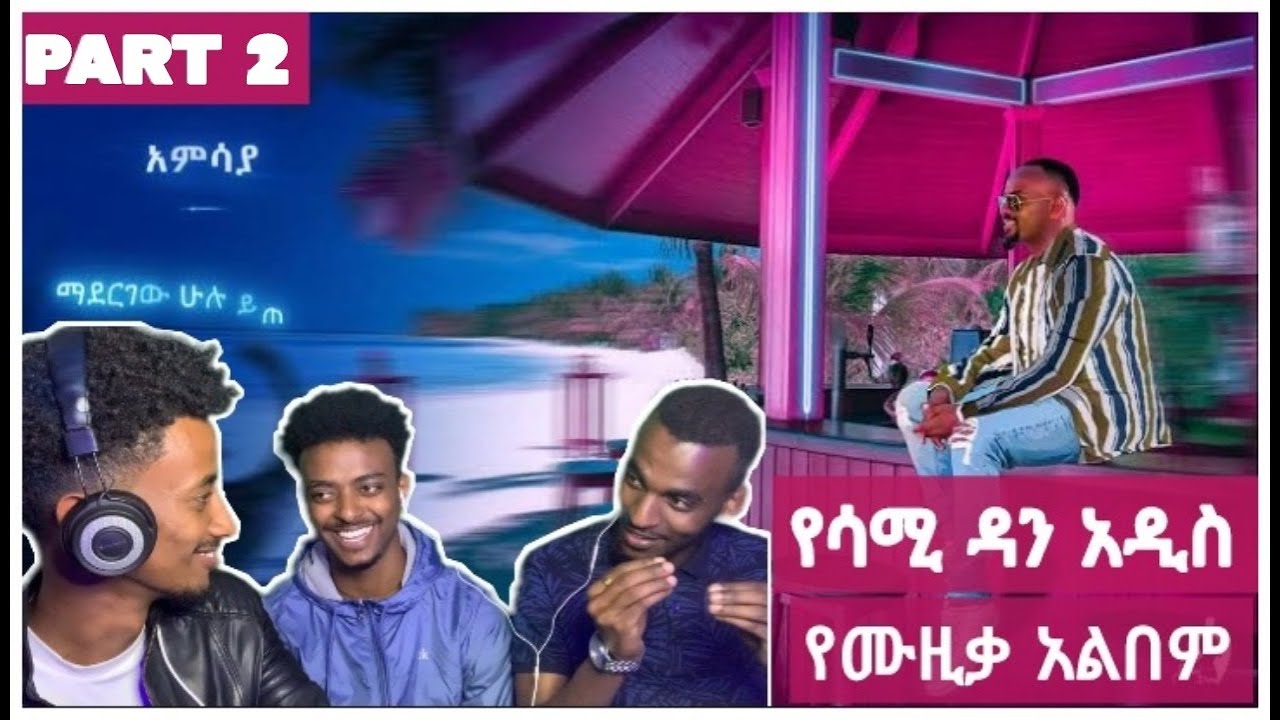 🛑የሳሚዳን አዲሱ አልበም - ቅፅበት- PART 2| SAMI DAN NEW ALBUM || Amigos React ...