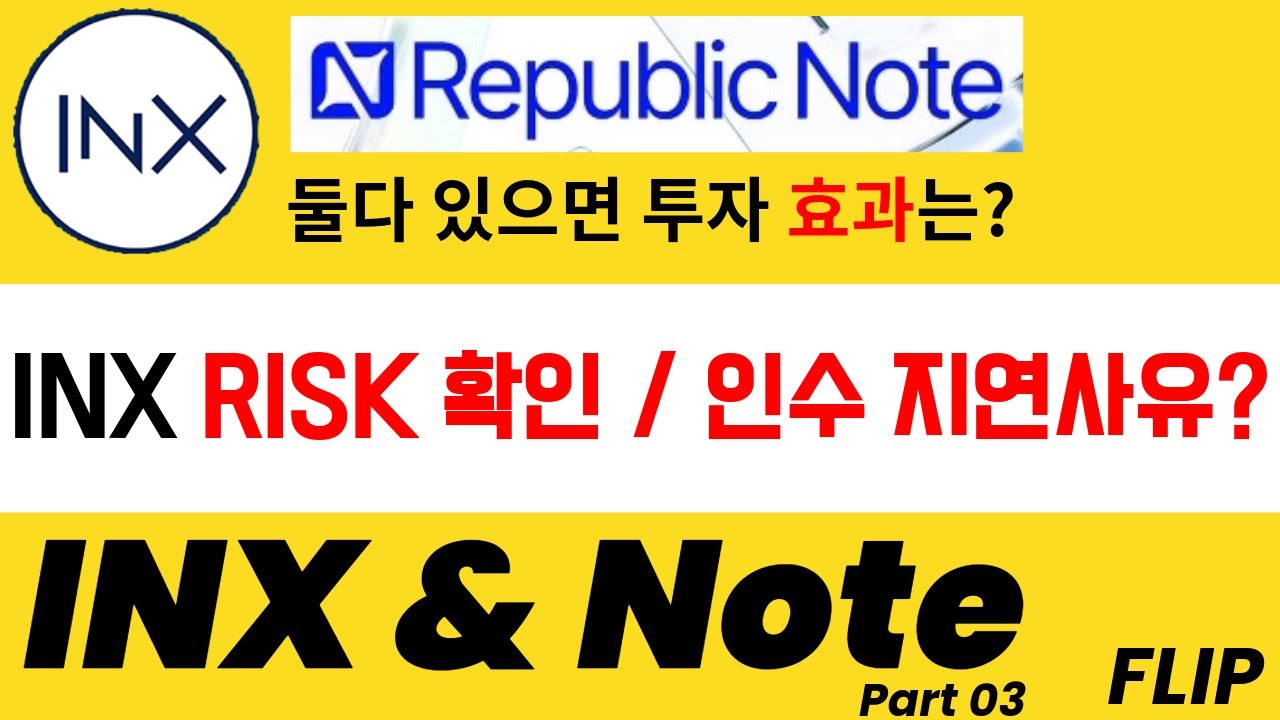 INX & Republic note 수익구조 시너지, Risk 확인, 인수 지연사유? [토큰증권 전문 유튜버 FLIP] - YouTube
