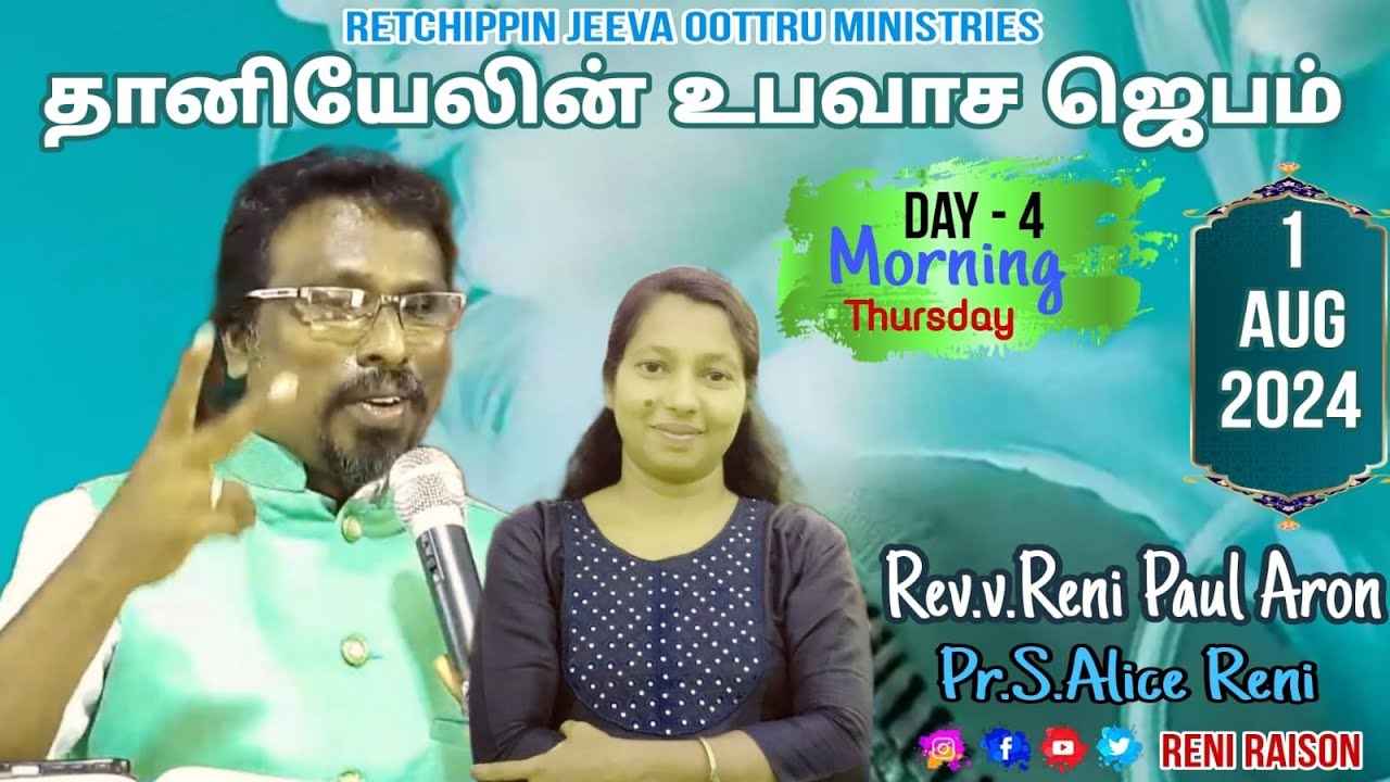 தானியேல் உபவாச கூடுகை | Day - 4 | Rev. Reni Paul | Tamil Worship Song ...