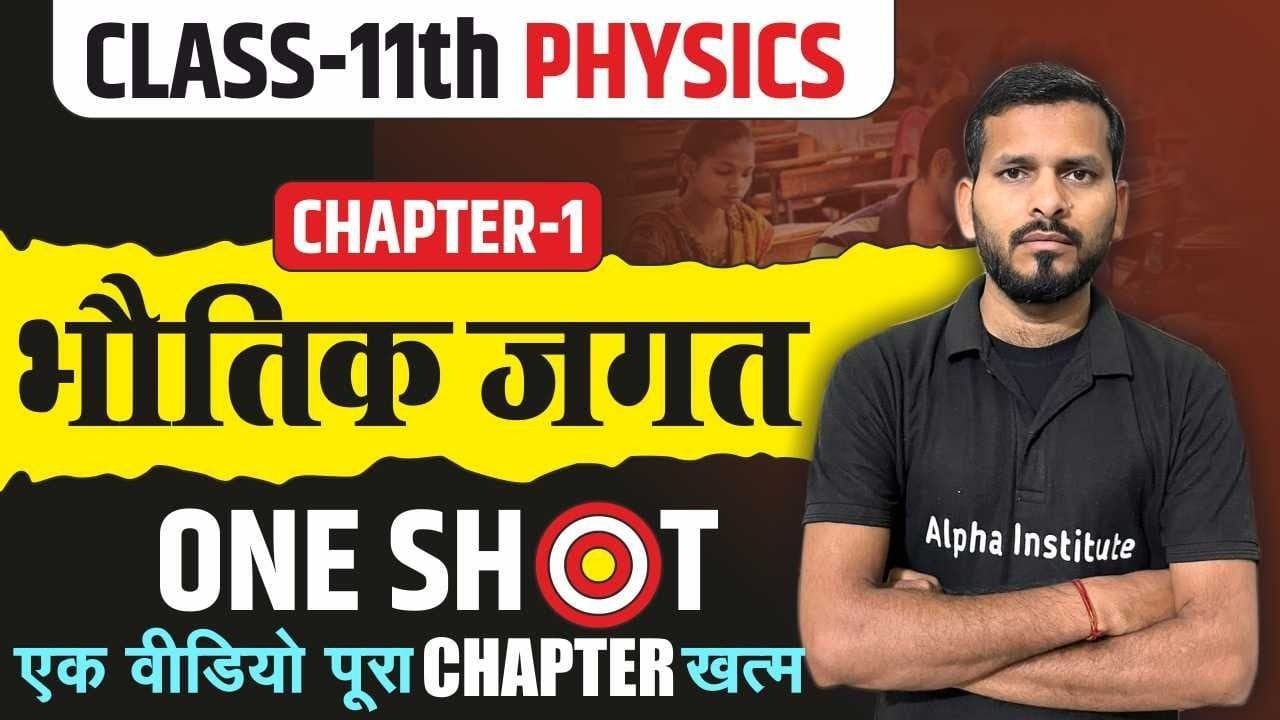 11th Physics Chapter 1 One Shot | भौतिक जगत One Shot | 11th Physics ...