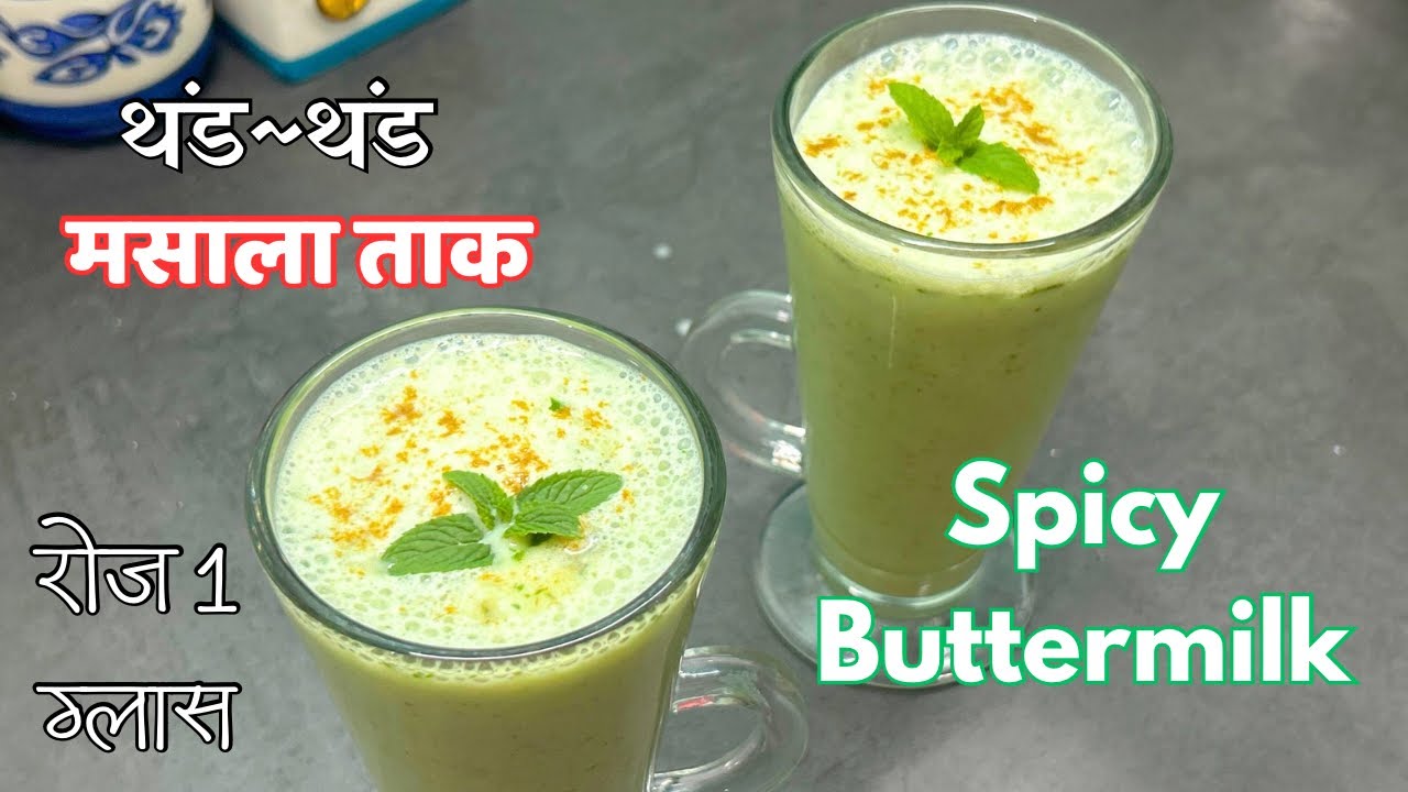 उन्हाळ्या साठी रुचकर पाचक मसाला ताक | masala taak recipe | masala tak ...