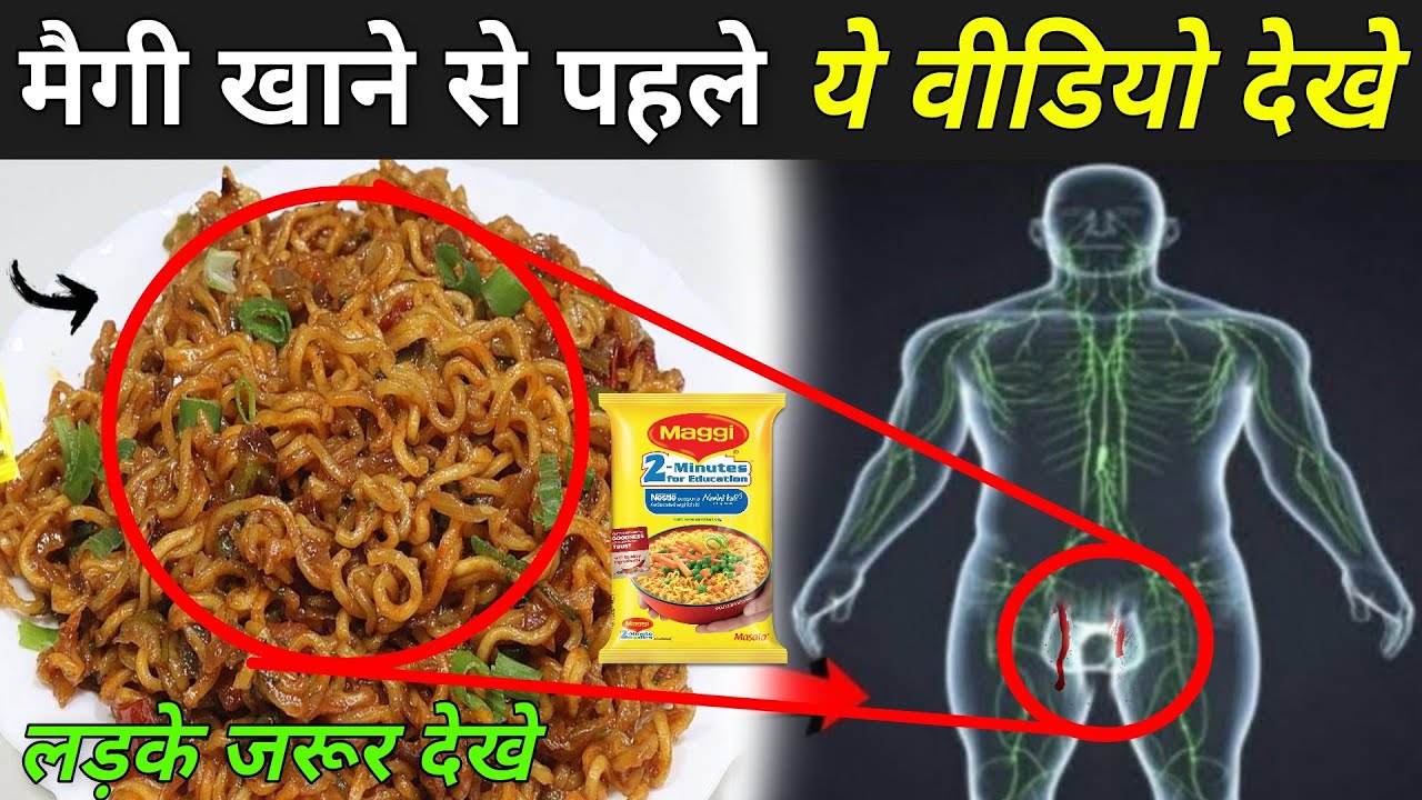 मैगी खाने वाले वीडियो जरूर देखे | Side Effects Of Maggi Noodles - YouTube
