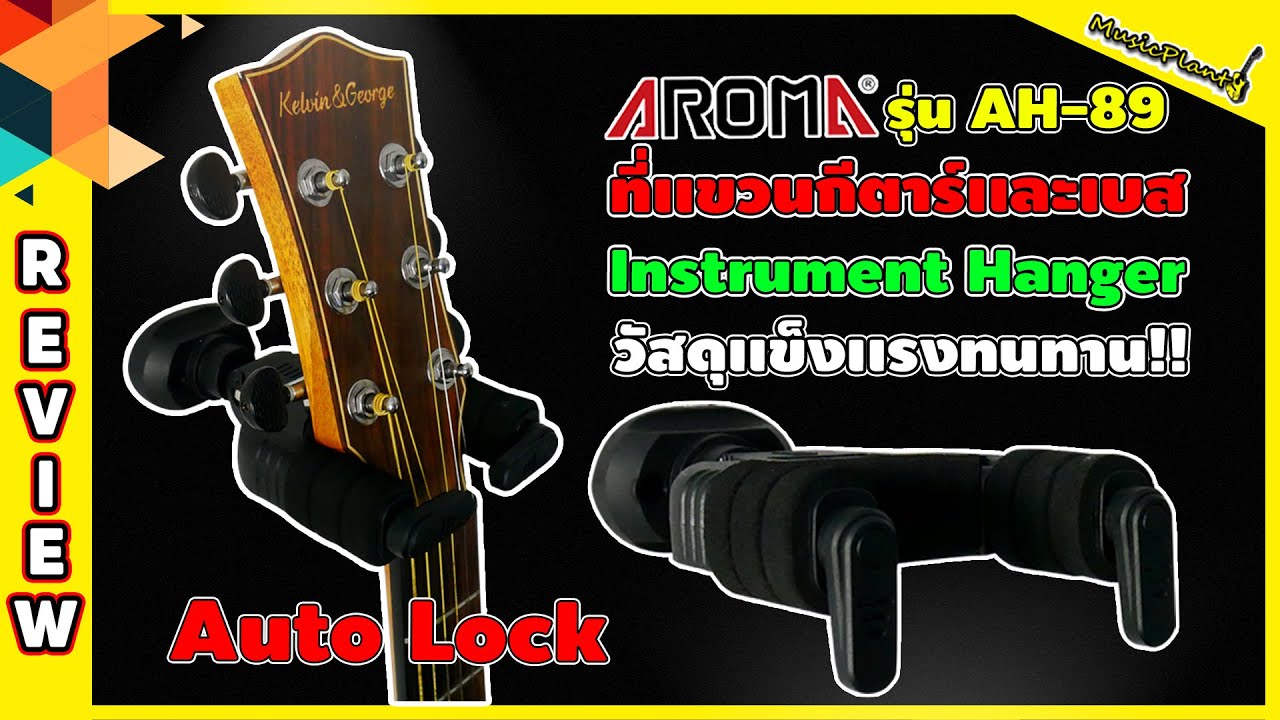 Aroma ขาแขวนกีต้าร์ กีต้าร์ไฟฟ้า ขาแขวนกีตาร์ติดผนัง รุ่น AH-89 Auto ...