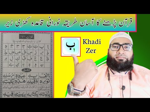 Noorani Qaida Khadi Zer | نورانی قاعدہ کھڑی زیر