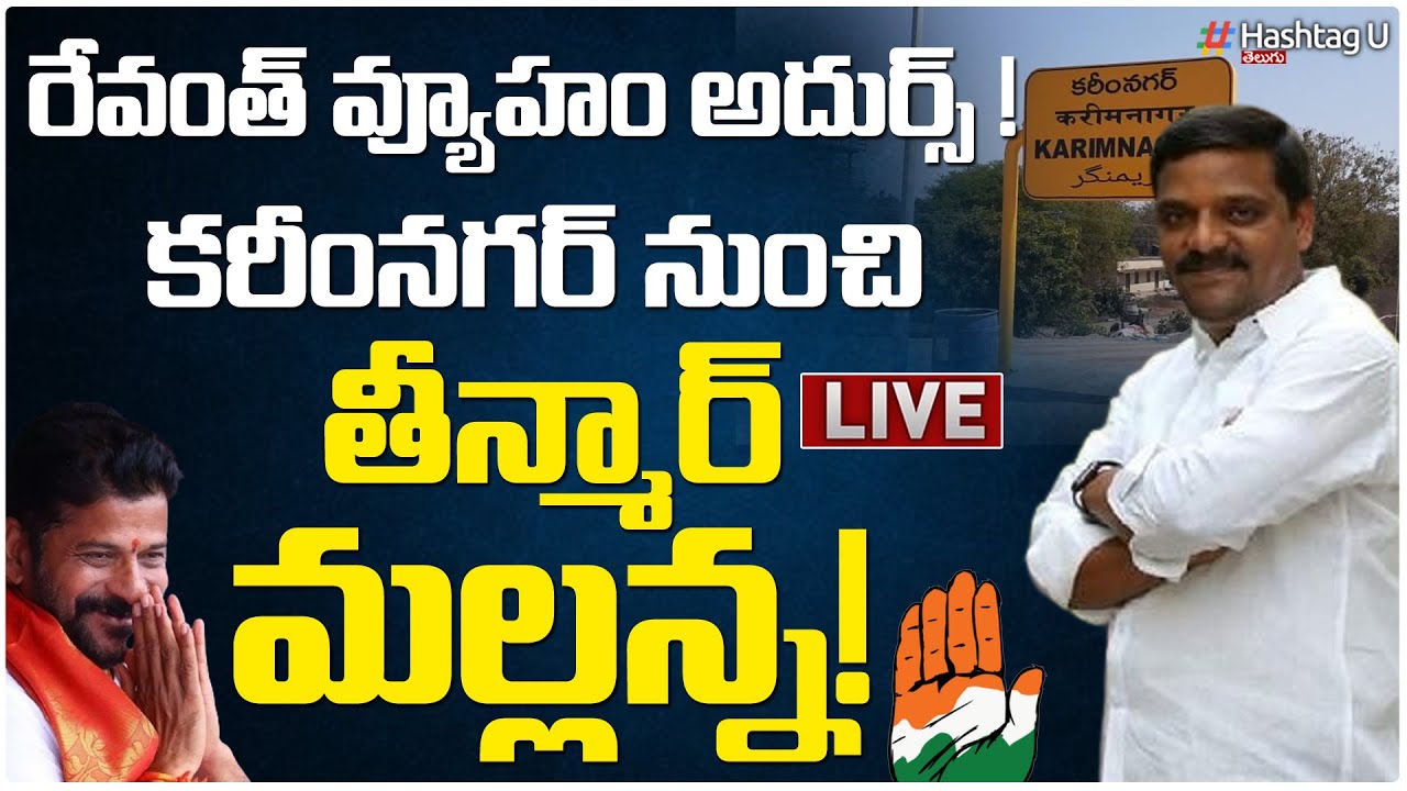 LIVE : కరీంనగర్ బరిలో తీన్మార్ మల్లన్న| AICC GreenSignal | CM Revanth ...