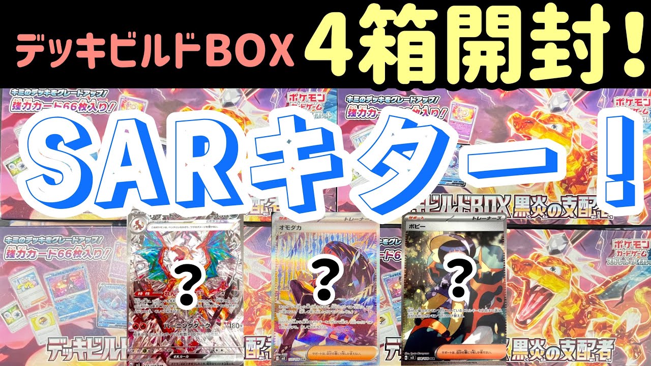【ポケカ デッキビルドBOX】SR確率高めな噂の4BOXありゃ、狙いのアイツ出るっしょ！ - YouTube