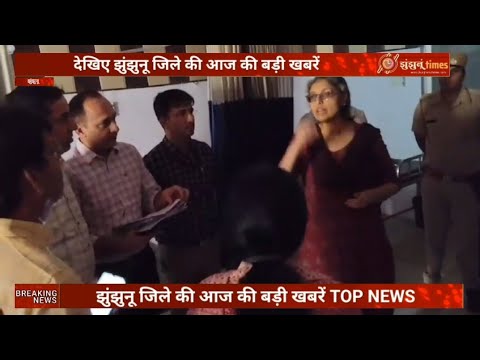 झुंझुनूं जिले की आज की टाॅप खबरे। Today's top news of Jhunjhunu district। 1 June 2024 - YouTube