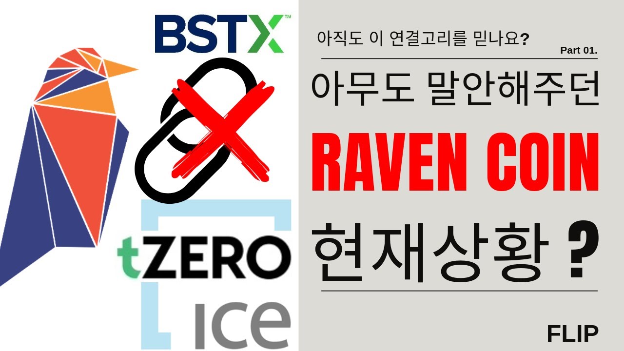 아무도 안알려주는 레이븐코인(Ravencoin) 현재상황. tZERO, BSTX, ICE 연결고리 아직 있나요? [토큰증권 전문 유튜버 FLIP] - YouTube